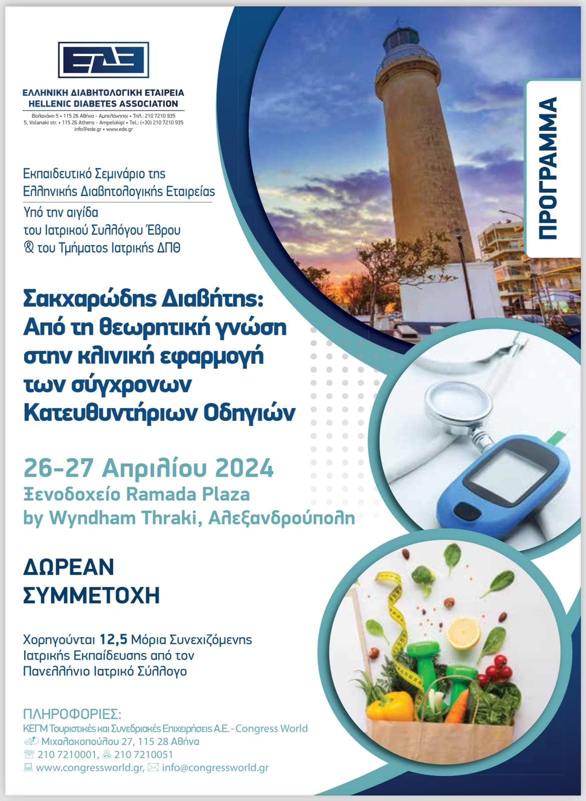 Σακχαρώδης Διαβήτης: απο τη θεωρητική γνώση στην κλινική εφαρμογή των ...