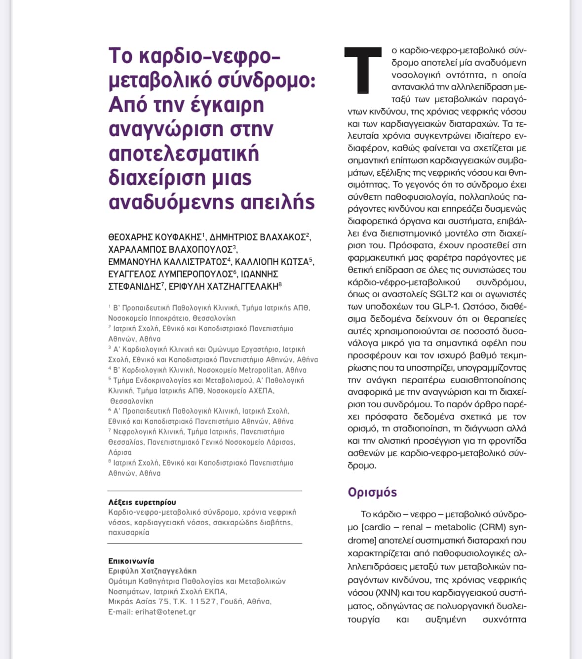 Το καρδιο-νεφρο-μεταβολικό σύνδρομο: από την έγκαιρη αναγνώριση στην ...
